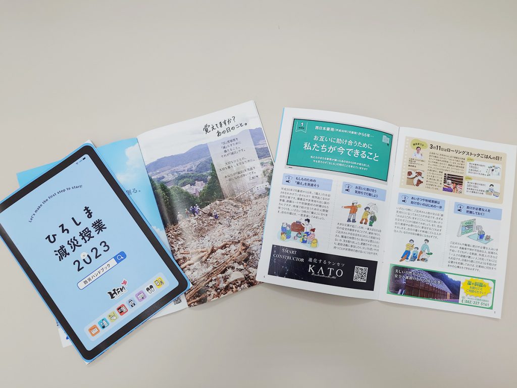 協賛した【防災ハンドブック2023「ひろしま減災授業」】を各高校へ寄贈しました | 株式会社 加藤組